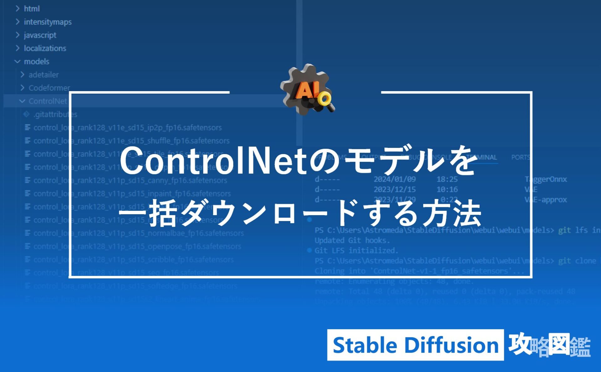 ControlNetのモデル全てを簡単に一括ダウンロードする方法 - Stable Diffusion攻略図鑑
