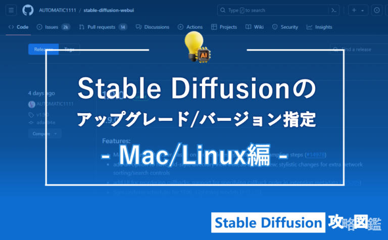 コピペでOK！Stable Diffusionのアップデート・ダウングレード方法【Mac/Linux版】 - Stable Diffusion攻略図鑑