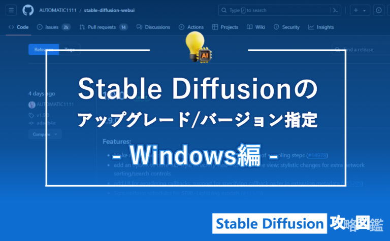 コピペでOK！Stable Diffusionのアップデート・ダウングレード方法【Windows版】 - Stable Diffusion攻略図鑑